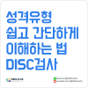 성격유형 Mbti 보다 쉽고 간단하게 이해하는 법 Disc 검사 주도형 사교형 안정형 신중형 네이버 블로그